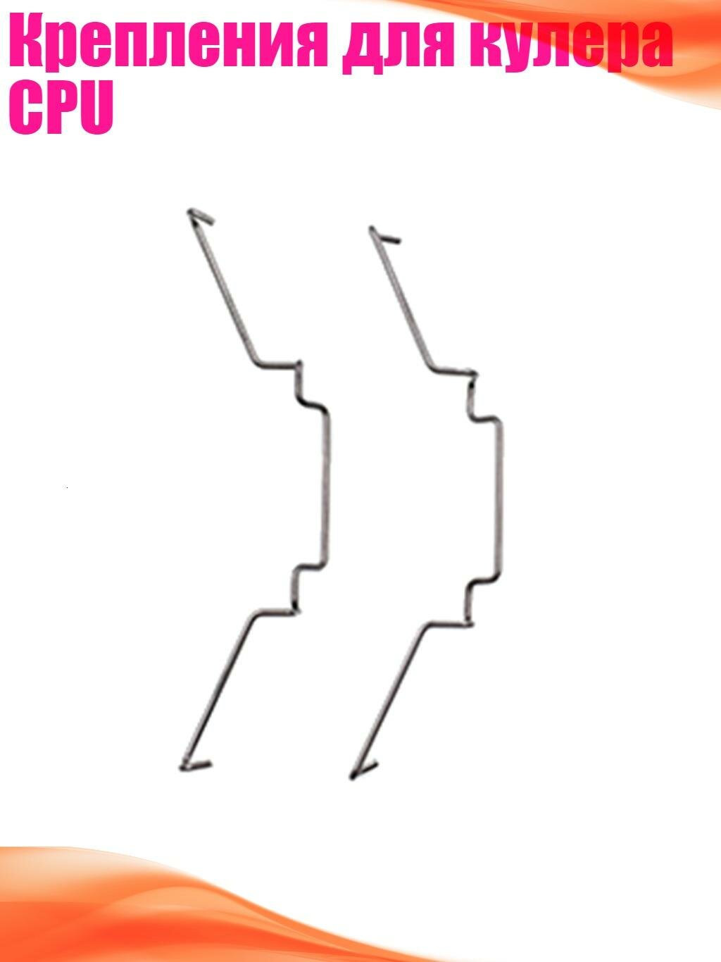 Крепления для кулера CPU, Нижний крюк - 8CM