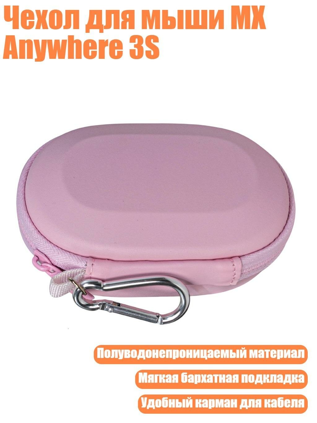Чехол для мыши MX Anywhere 3S, Розовый