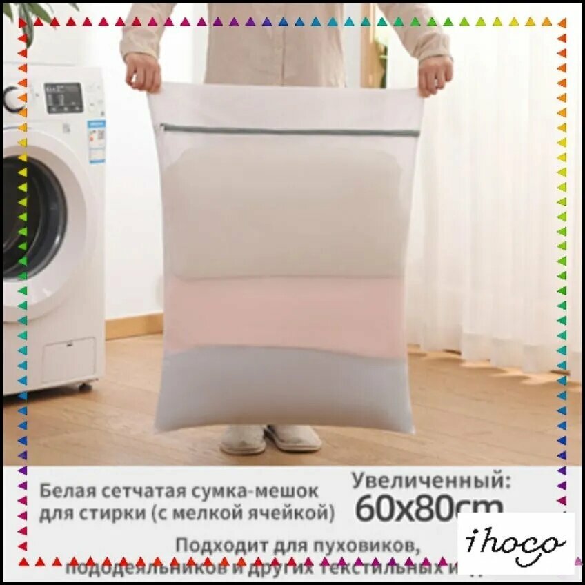 Мешок для стирки длина 80см, ширина60 см, 1 шт.