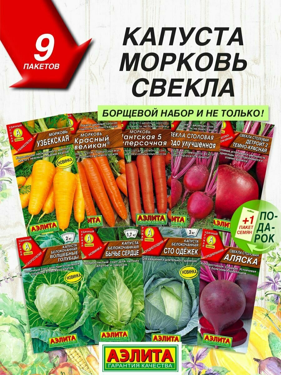 Семена овощей Аэлита Капуста, Морковь, Свекла 9 сортов / Семена Капусты, Моркови