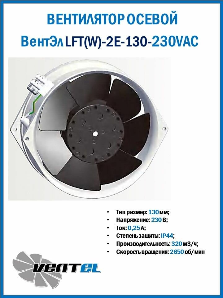 Вентилятор LFT(W)-2E-130-230VAC от ВентЭл осевой