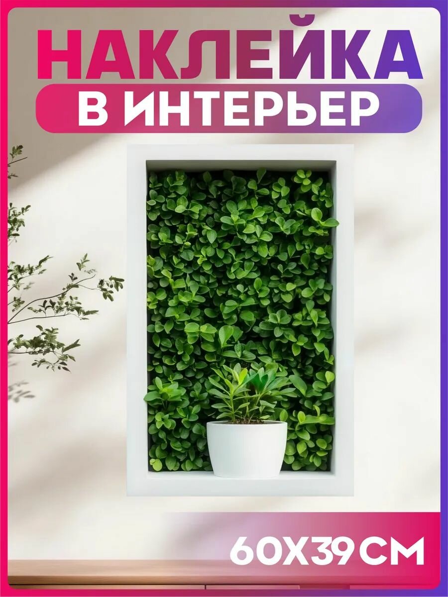 Наклейка на стену интерьерная для декора Растения