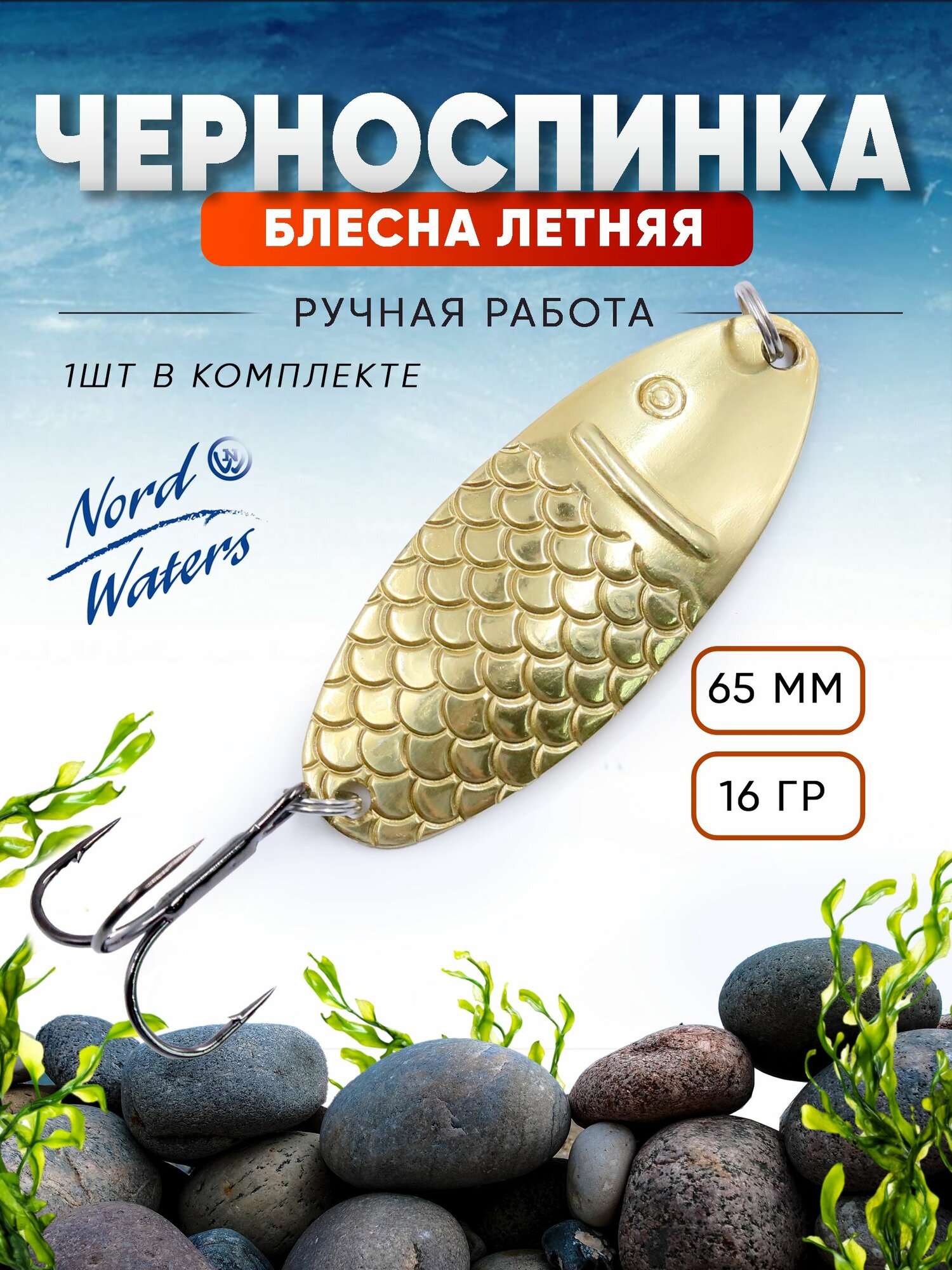 Блесна летняя Черноспинка PBB06501602GL
