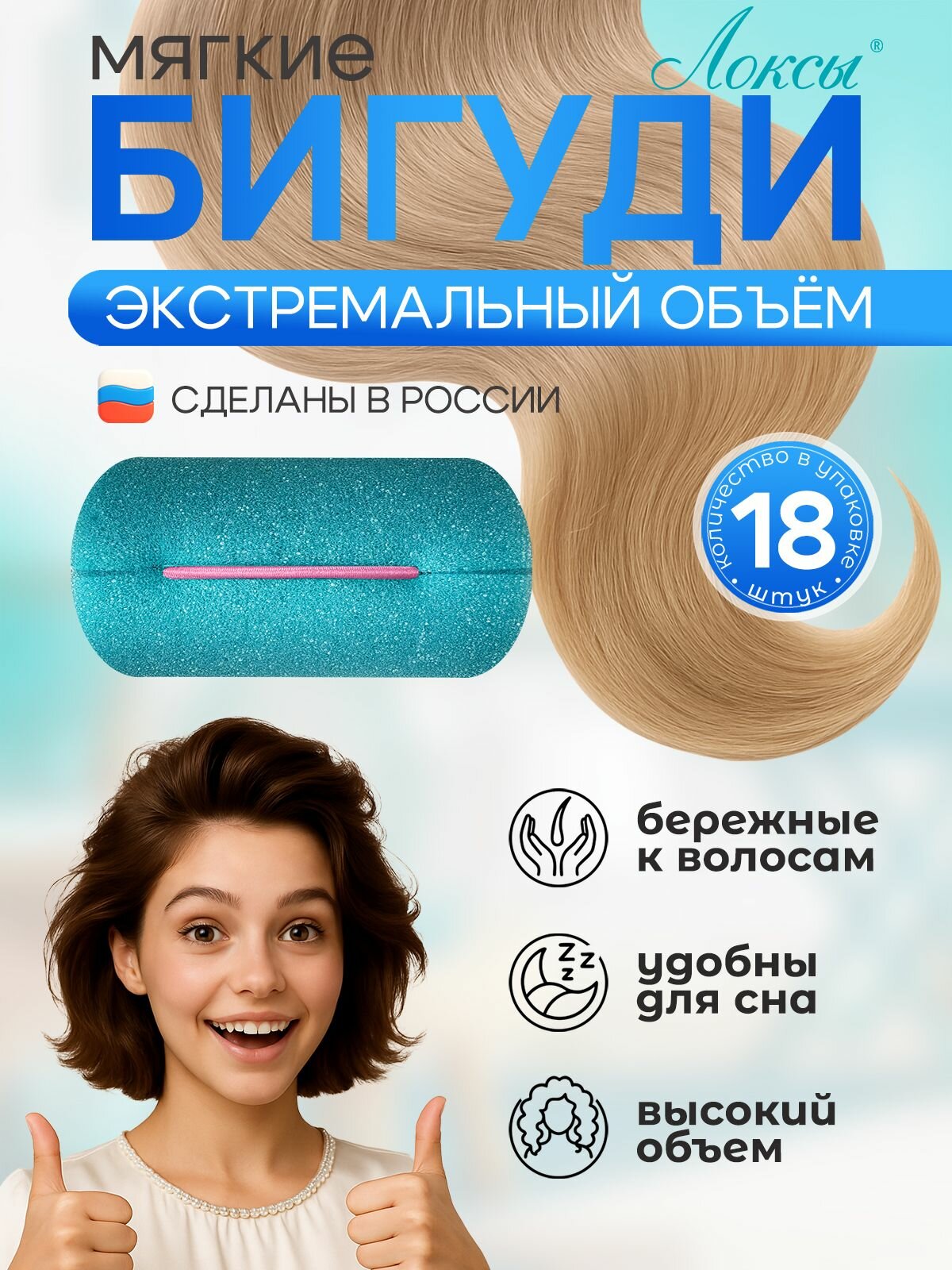 Мягкие Бигуди Экстремальный объем. Для создания высокого прикорневого подъёма на средних и длинных волосах. Диаметр 4 см 18 шт.
