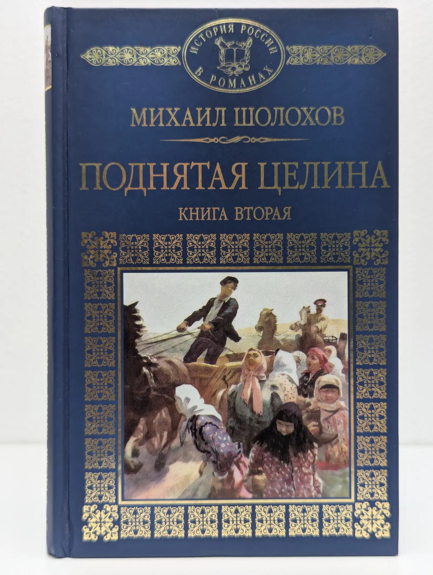 История России в романах. Поднятая целина. Роман в 2 книгах. Книга 2 Шолохов Михаил Александрович 2015