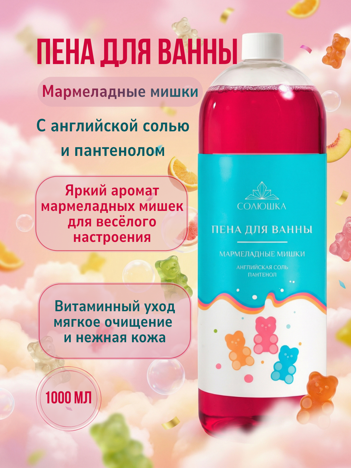 Пена для ванны "Мармеладные мишки"с английской солью и пантенолом , 1000 мл. Солюшка