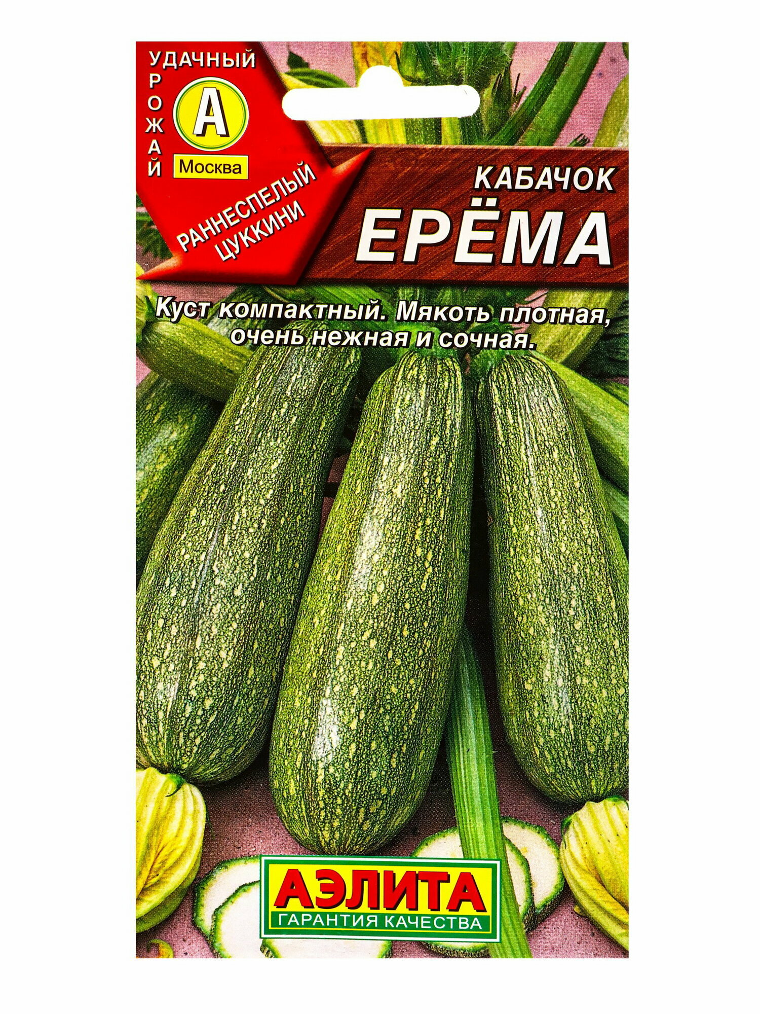 Семена Кабачок цуккини "Ерема", 1 г, форма: цилиндрическая, цвет плода: зелёный, 2 шт.