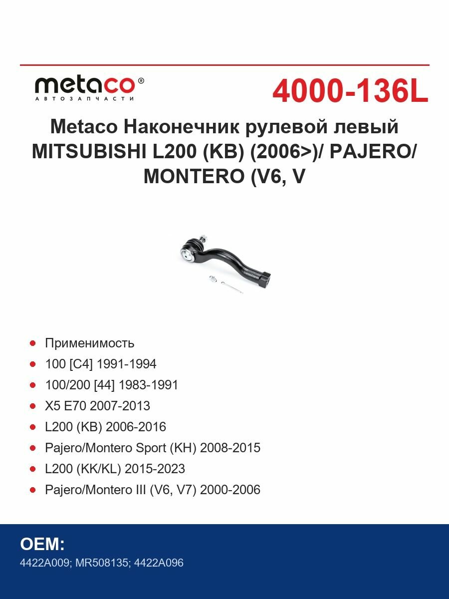Metaco Наконечник рулевой левый MITSUBISHI L200 (KB) (2006>)/ PAJERO/ MONTERO (V6, V