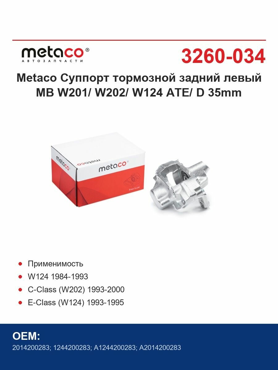 Metaco Суппорт тормозной задний левый MB W201/ W202/ W124 ATE/ D 35mm