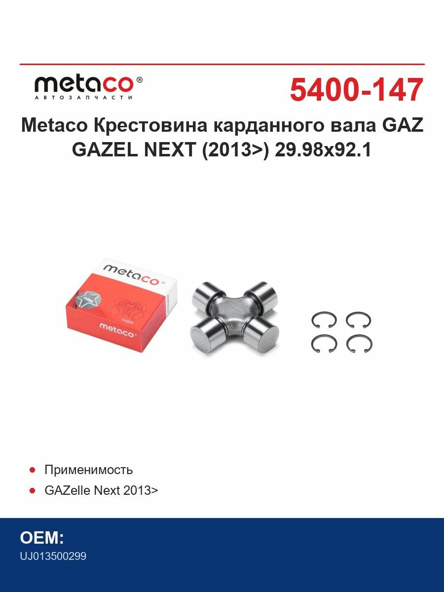 Metaco Крестовина карданного вала GAZ GAZEL NEXT (2013>) 29.98x92.1