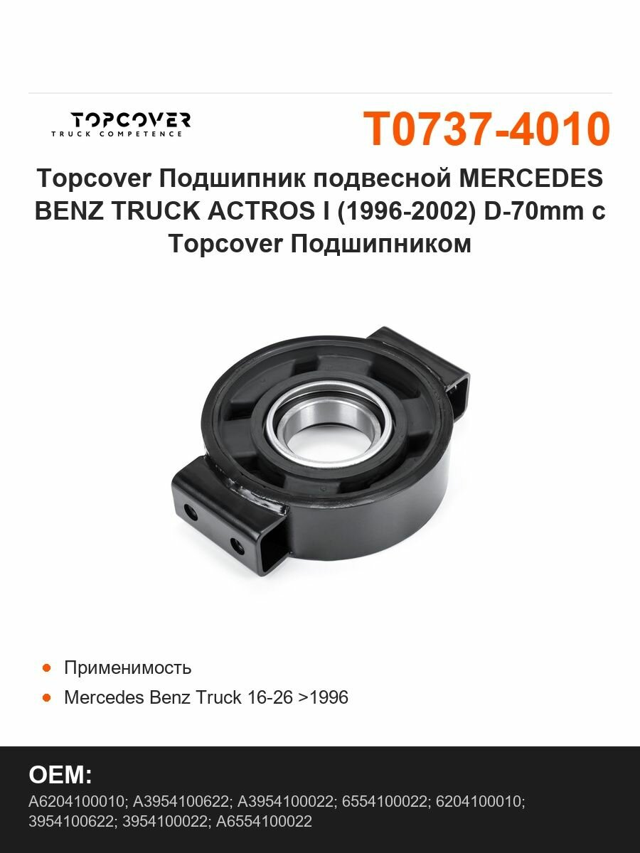Topcover Подшипник подвесной MERCEDES BENZ TRUCK ACTROS I (1996-2002) D-70mm с Topcover Подшипником