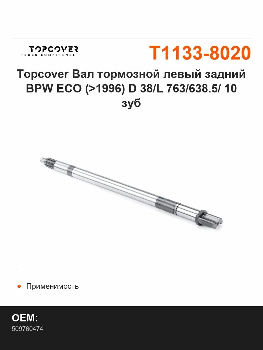 Topcover Вал тормозной левый задний BPW ECO (>1996) D 38/L 763/638.5/ 10 зуб