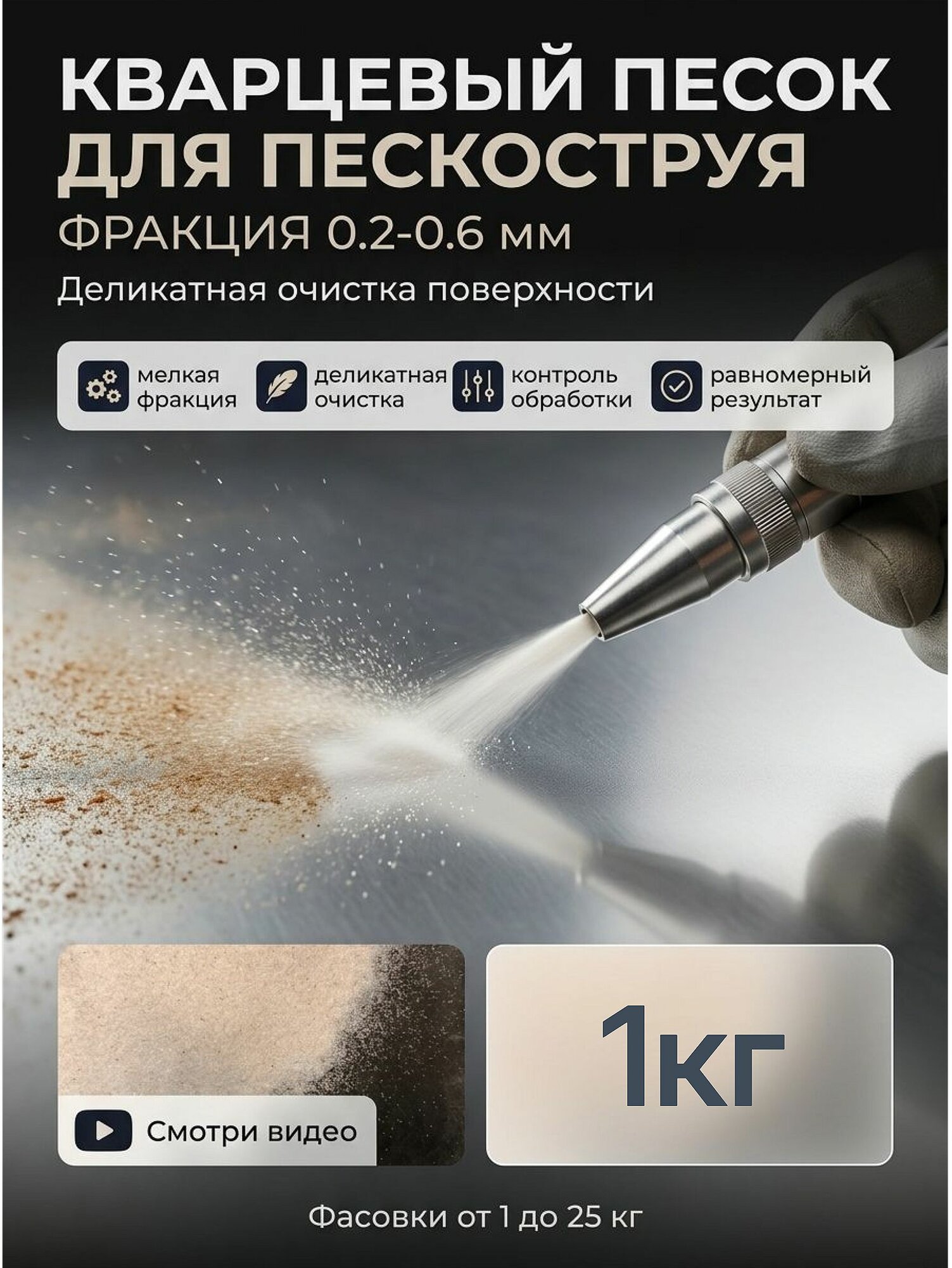 Кварцевый песок для пескоструя 0.2-0.6 мм, мелкий абразив для очистки металла, стекла и поверхностей, 1 кг
