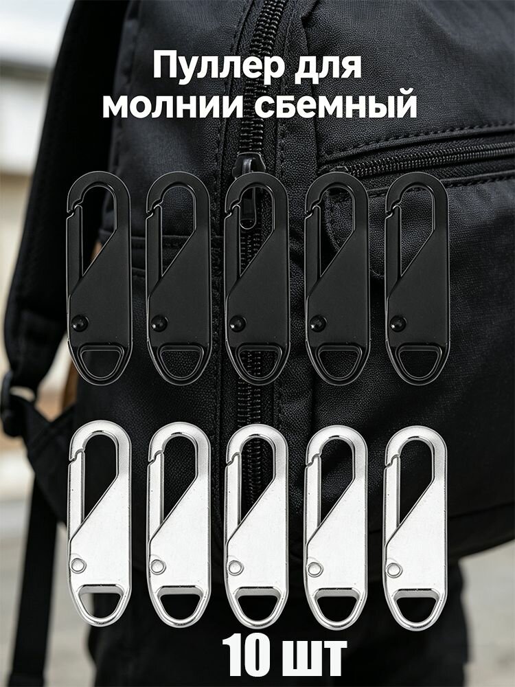 10 шт. универсальных сменных съемных металлических бегунков для застежек-молний бегунки на молнию запчасти для застёжек сменные бегунки