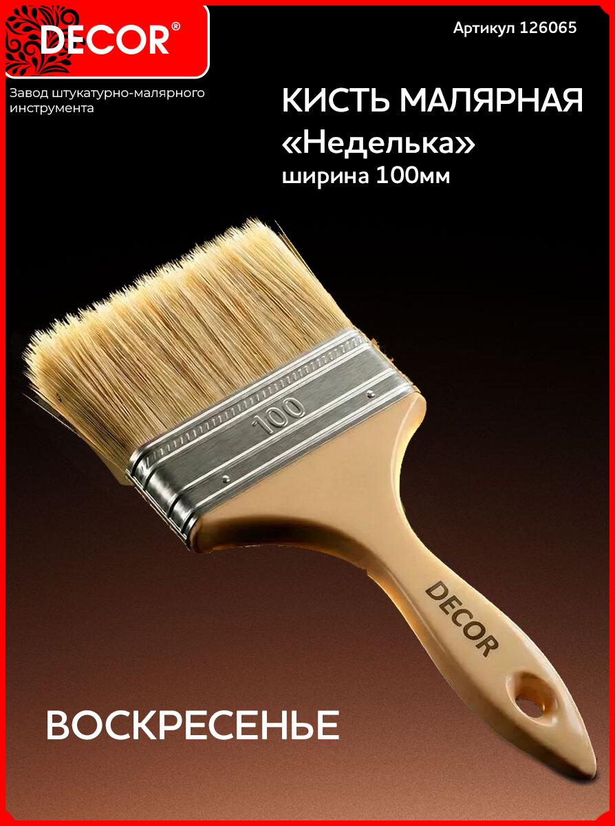 Кисть малярная плоская ширина 100мм Неделька Воскресенье DECOR 126065, искусственная щетина, пластиковая ручка