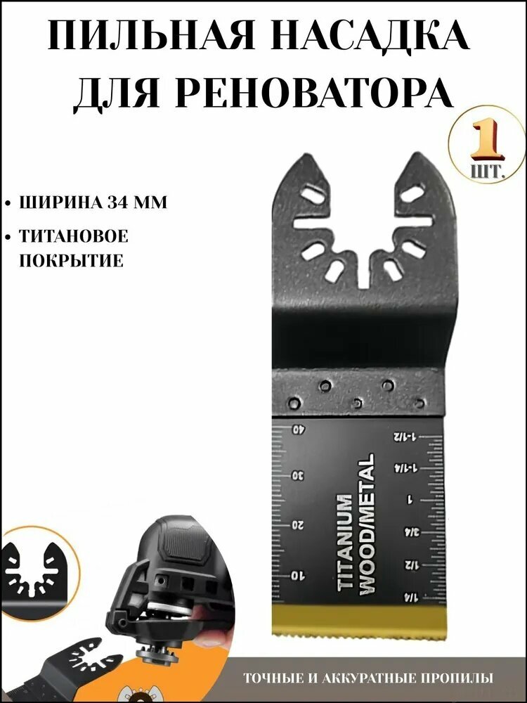 Насадка для реноватора пильная 34 мм. Биметаллическая с титановым покрытием