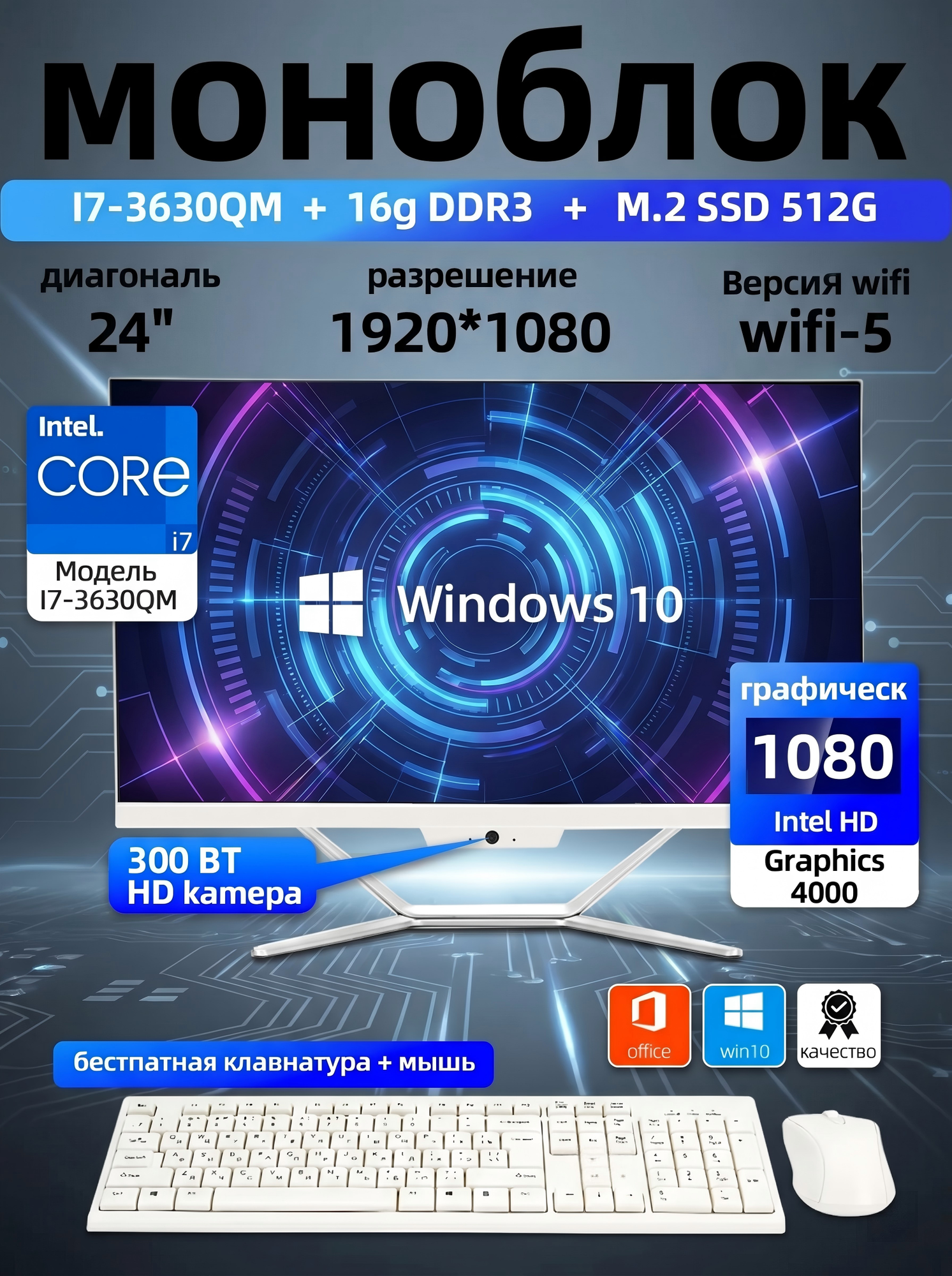 Монобло 24", Intel Core i7 3610 Windows 10 pro, SSD512ГБ, RAM 16ГБ, Wi-Fi/Bluetooth, белый Русская раскладка