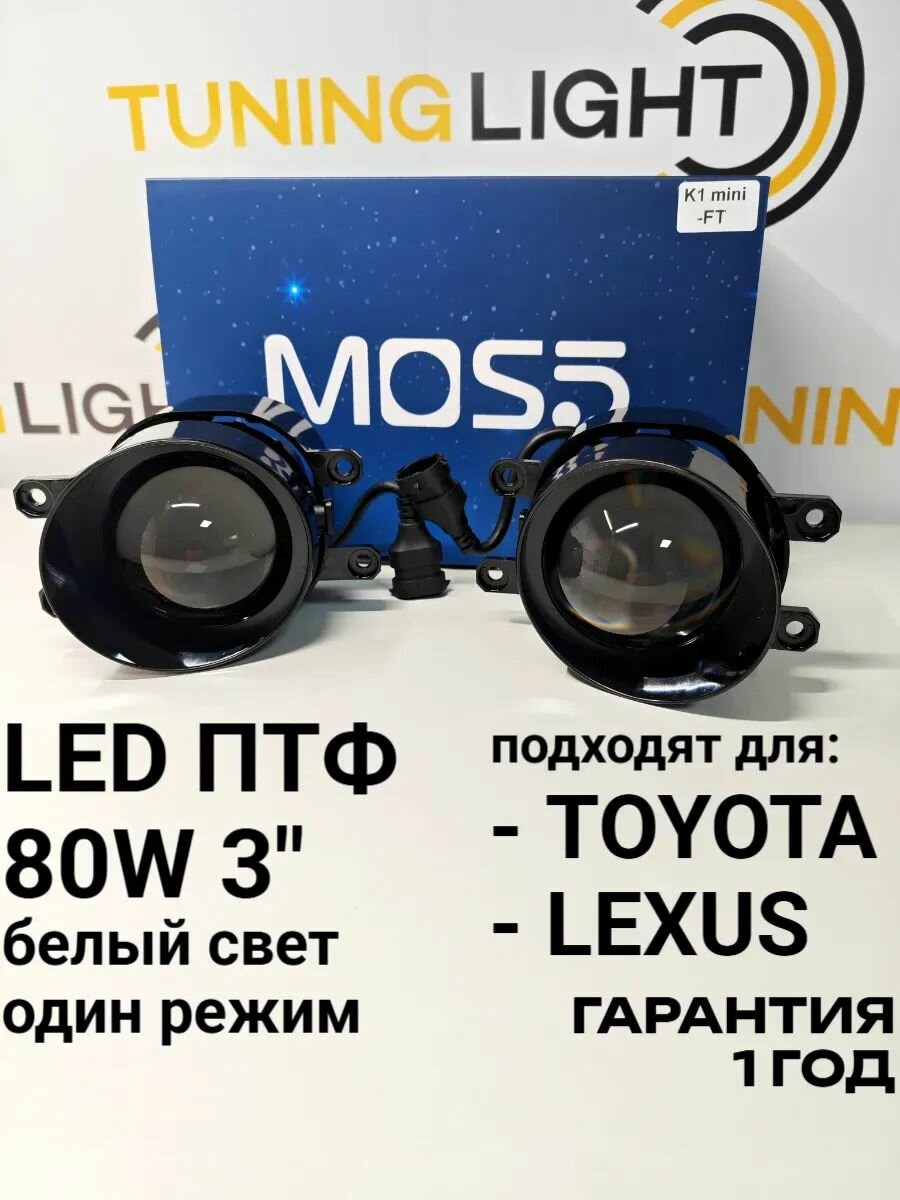 LED ПТФ Toyota, Lexus / противотуманные фары линзы 3 дюйма / 80W 6000K / комплект 2шт