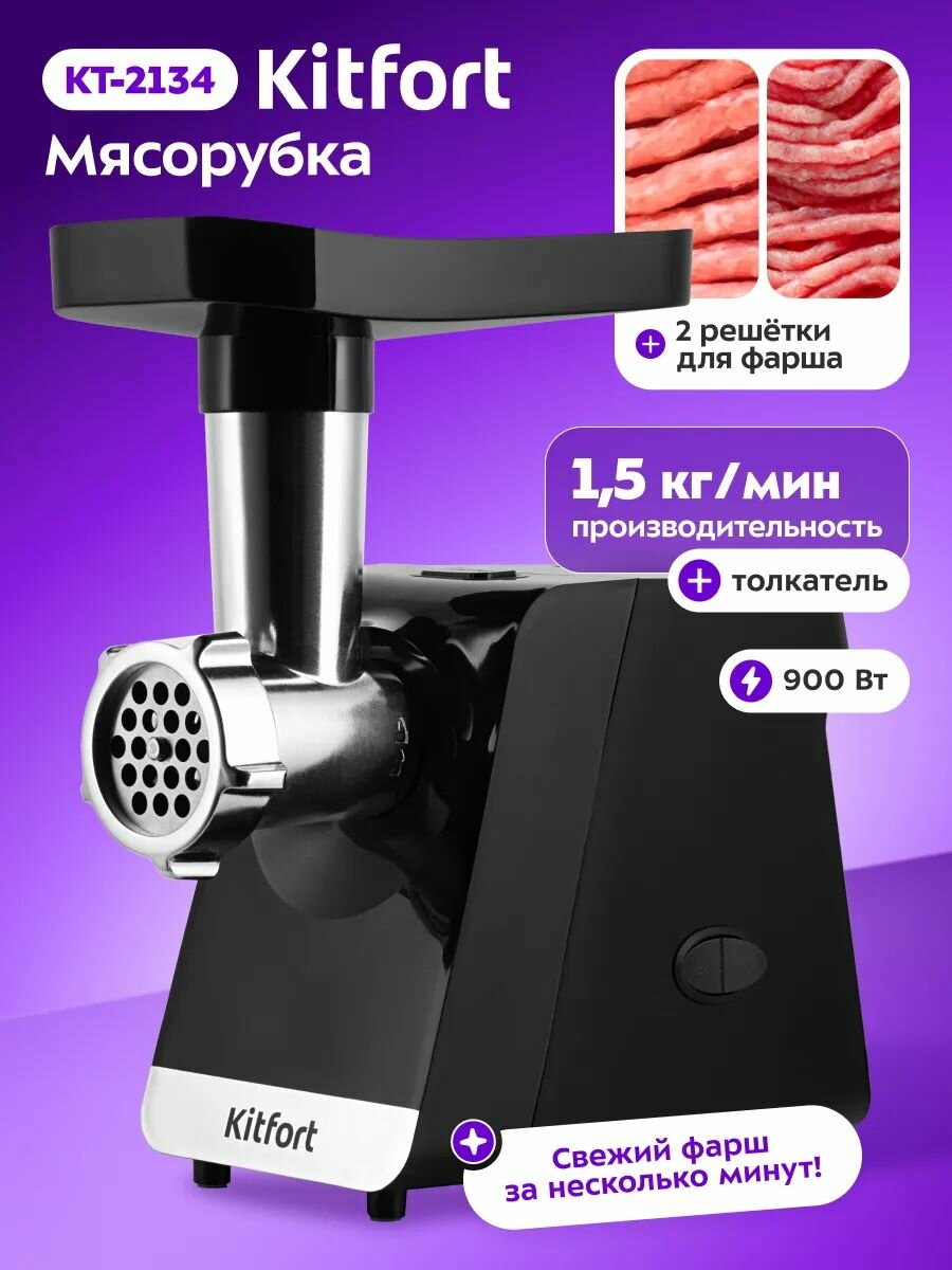 Мясорубка электрическая Kitfort КТ-2134, 300 Вт, производительность 1,5 кг, реверс, 2 перфорированных диска, черный