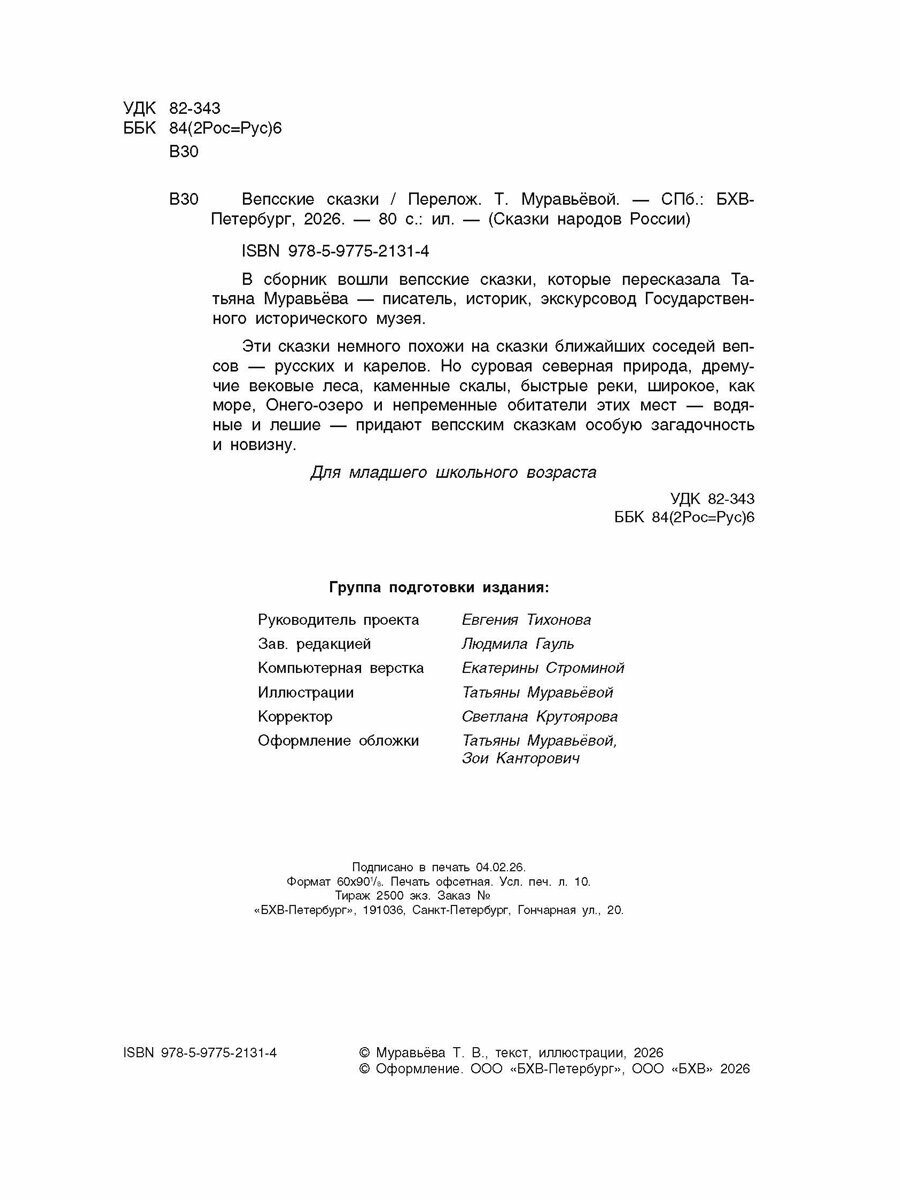 Вепсские сказки. — фото 1