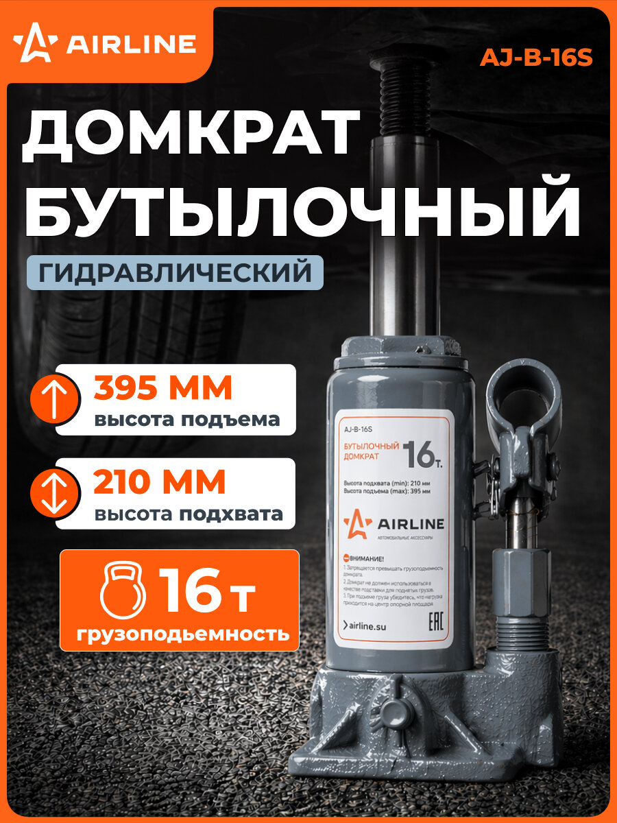 Домкрат автомобильный бутылочный 16 т гидравлический (Высота подхвата 210 мм, Высота подъема 395 мм) AJ-B-16S