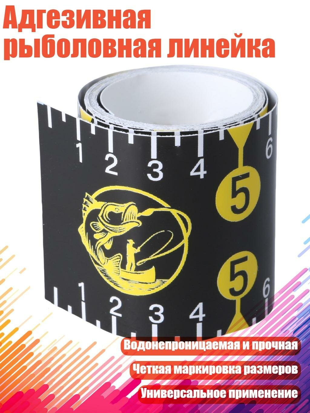 Адгезивная рыболовная линейка, Черный