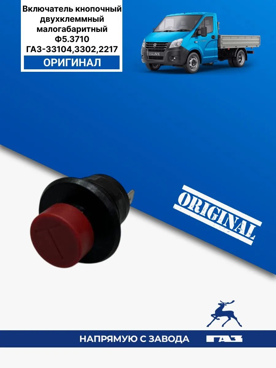 Включатель кнопочный двухклеммный малогабаритный (кнопка) Ф5.3710 ГАЗ-33104,3302,2217 (оригинал)