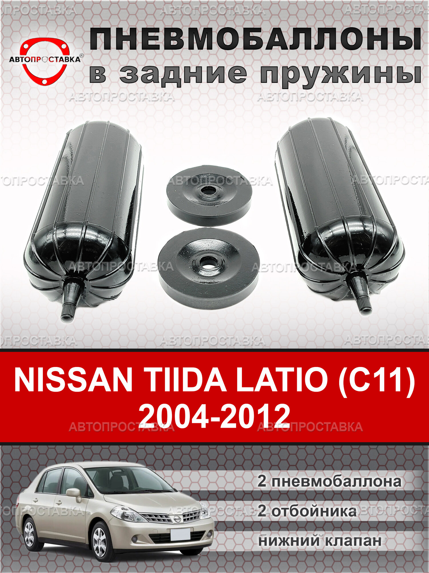 Пневмобаллоны в пружину NISSAN TIIDA LATIO (C11) 2004-2012 / пневмобаллоны в задние пружины / Автопроставка
