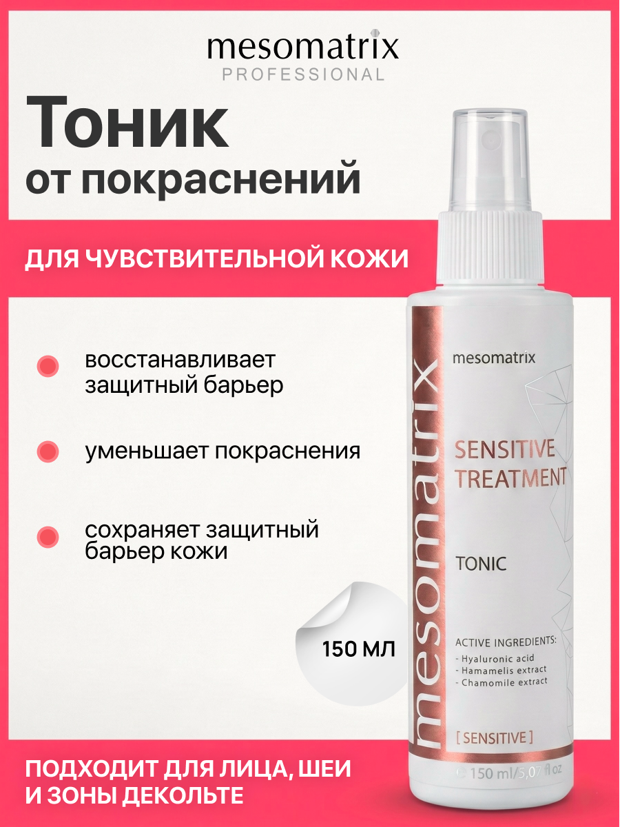 Тоник для чувствительной кожи лица SENSITIVE TREATMENT, успокаивающий, увлажняющий, 150 мл, Mesomatrix