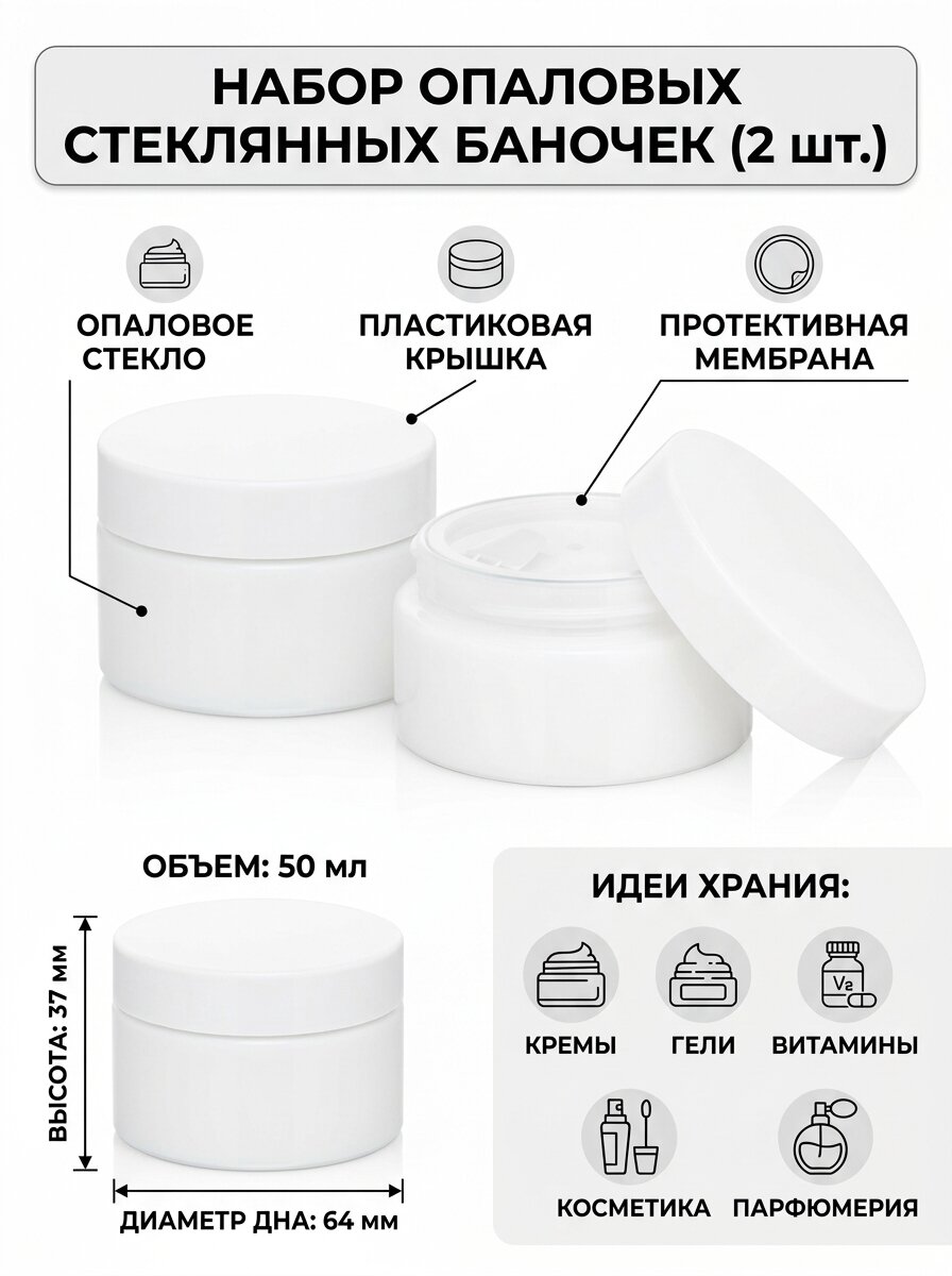 Банка стеклянная 50 мл опаловая с мембраной и белой крышкой / Упаковка для крема и масок премиум, 2 шт