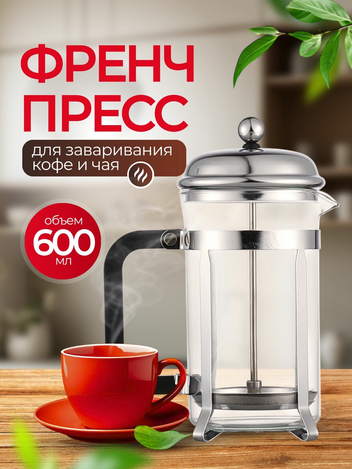 Френч-пресс для чая и кофе, 600 мл