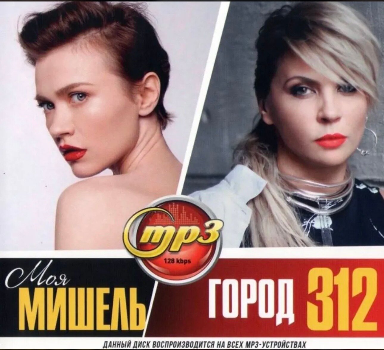 Диск МПЗ. Моя Мишель & Город 312.