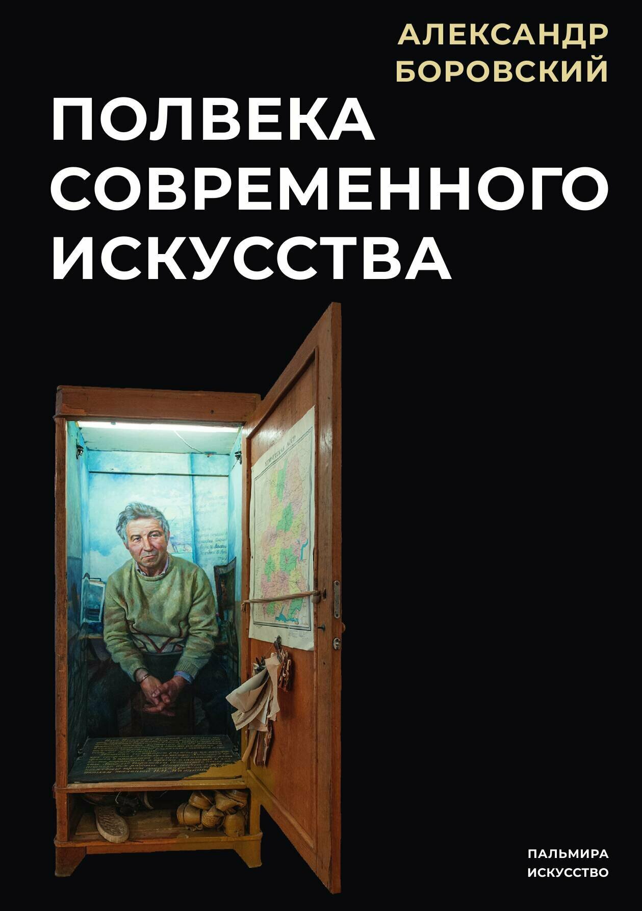 Полвека современного искусства — фото 1