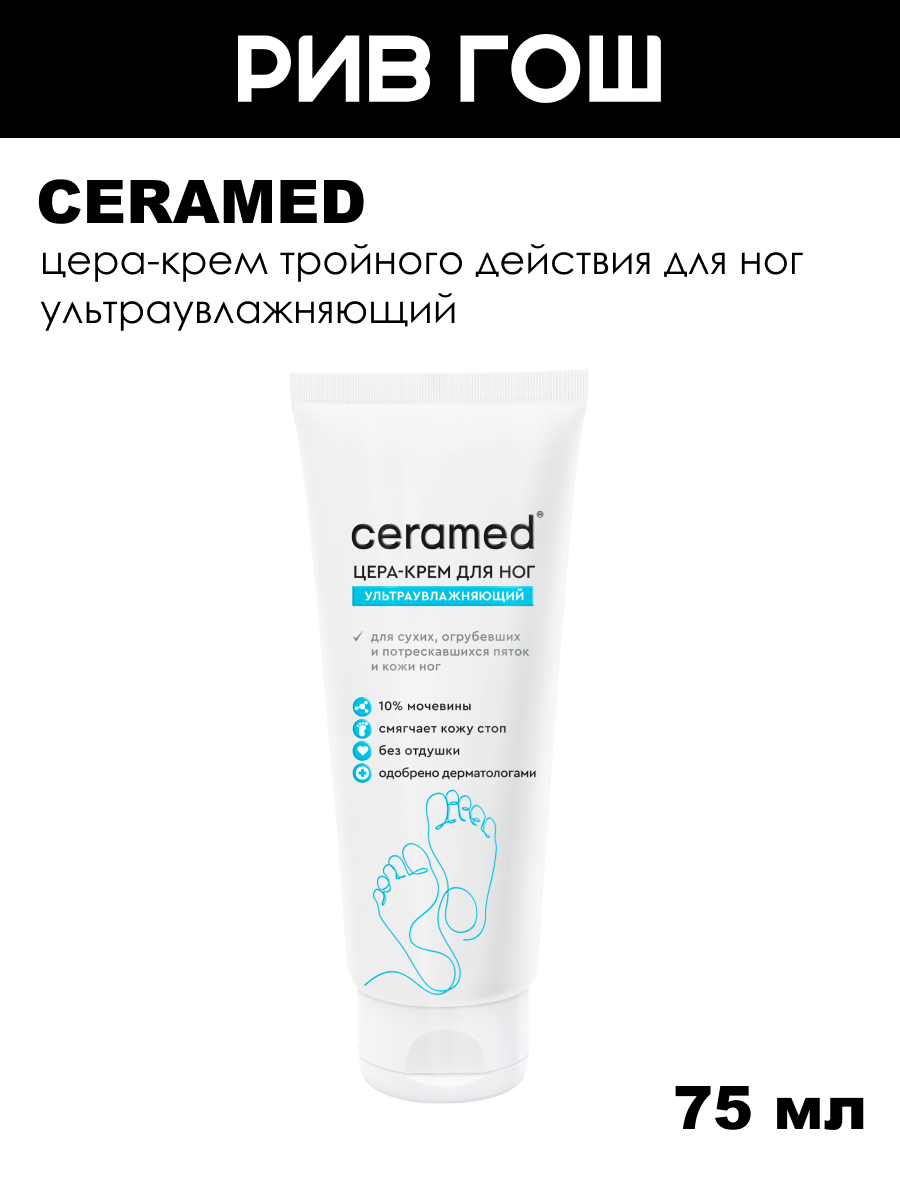 CERAMED Цера-крем тройного действия для ног ультраувлажняющий, 75 мл