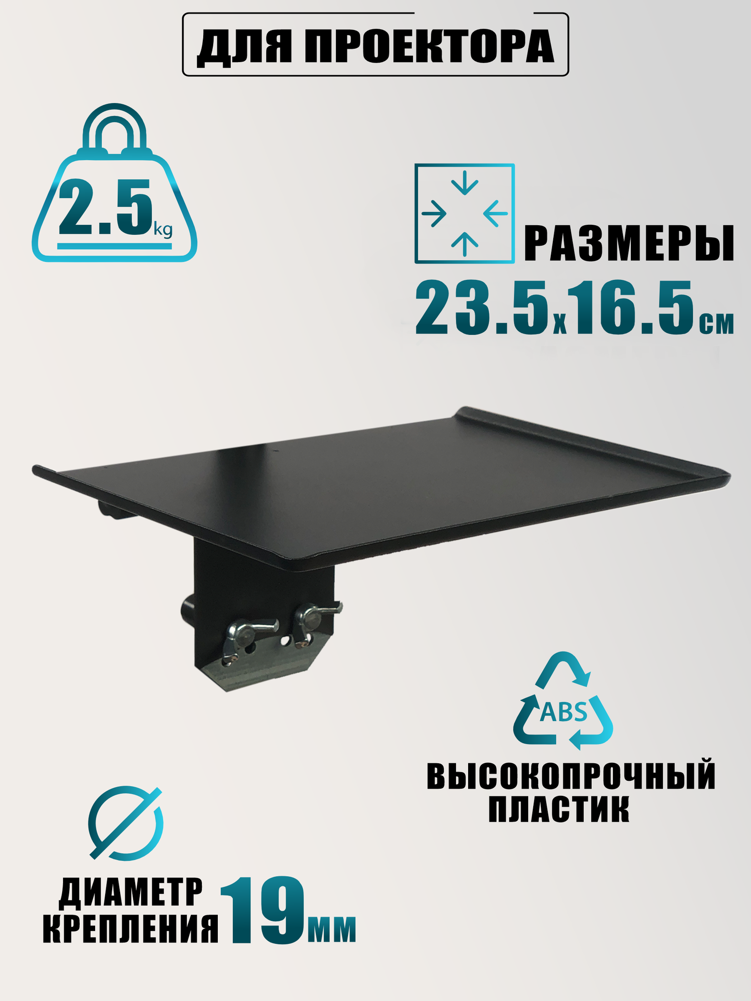 Кронштейн для проектора, лоток 23.5х16.5 см для стойки диаметром 19 мм