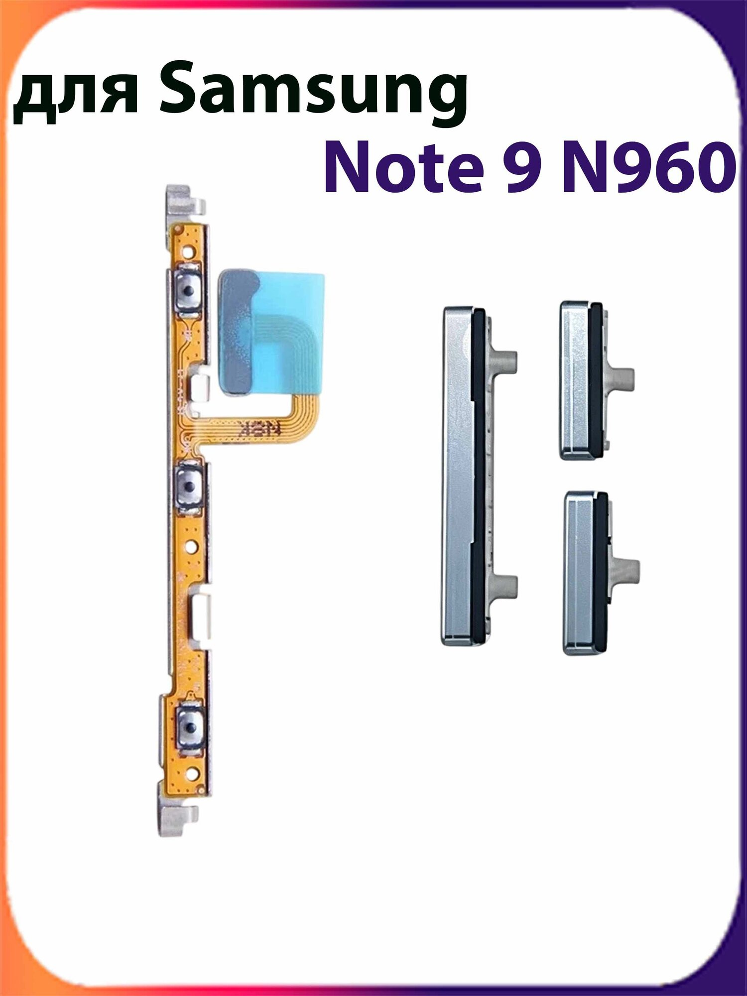 Шлейф кнопок громкости с серебряный кнопками для Samsung Note 9 N960