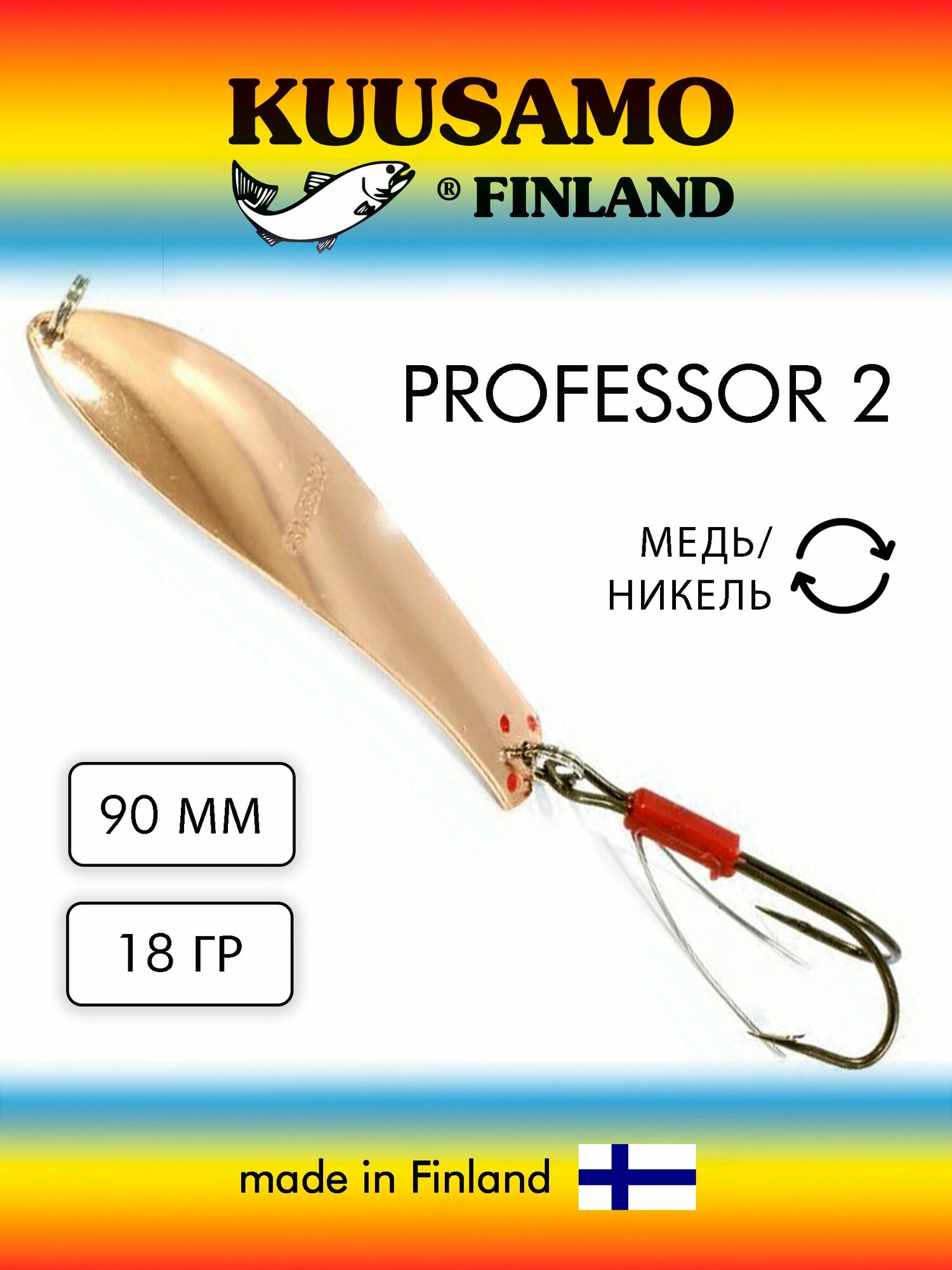 Блесна колеблющаяся (колебалка) Kuusamo Professor 2, 90мм, 18гр. незацепляйка C-S