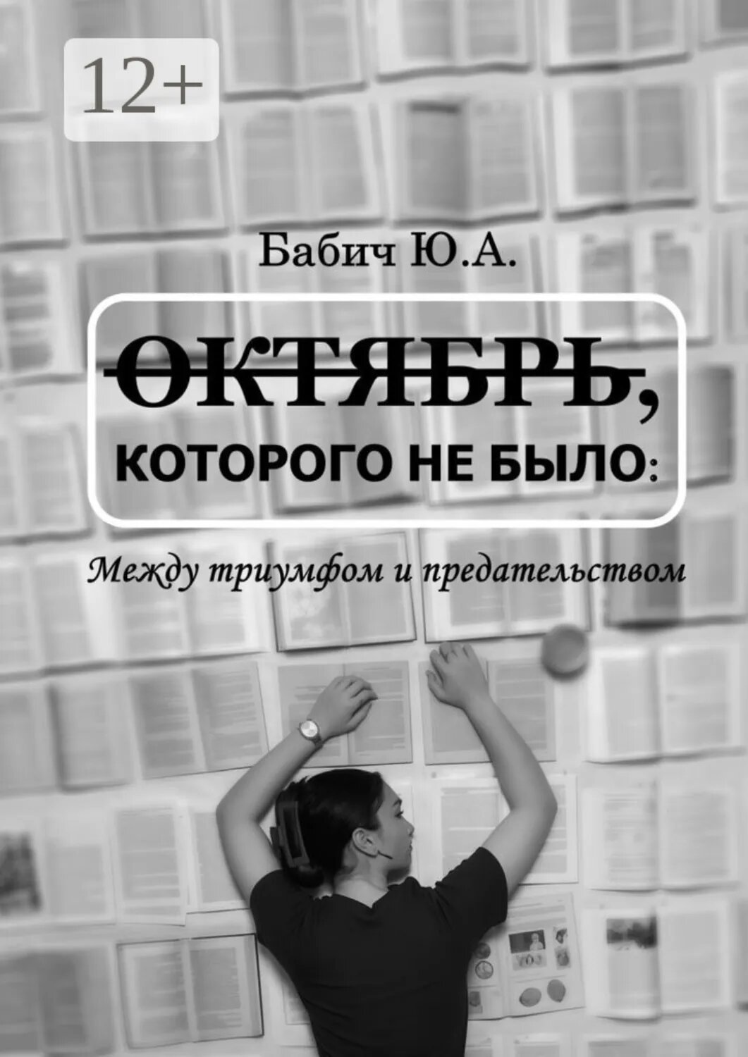 Октябрь, которого не было: между триумфом и предательством [Цифровая книга]