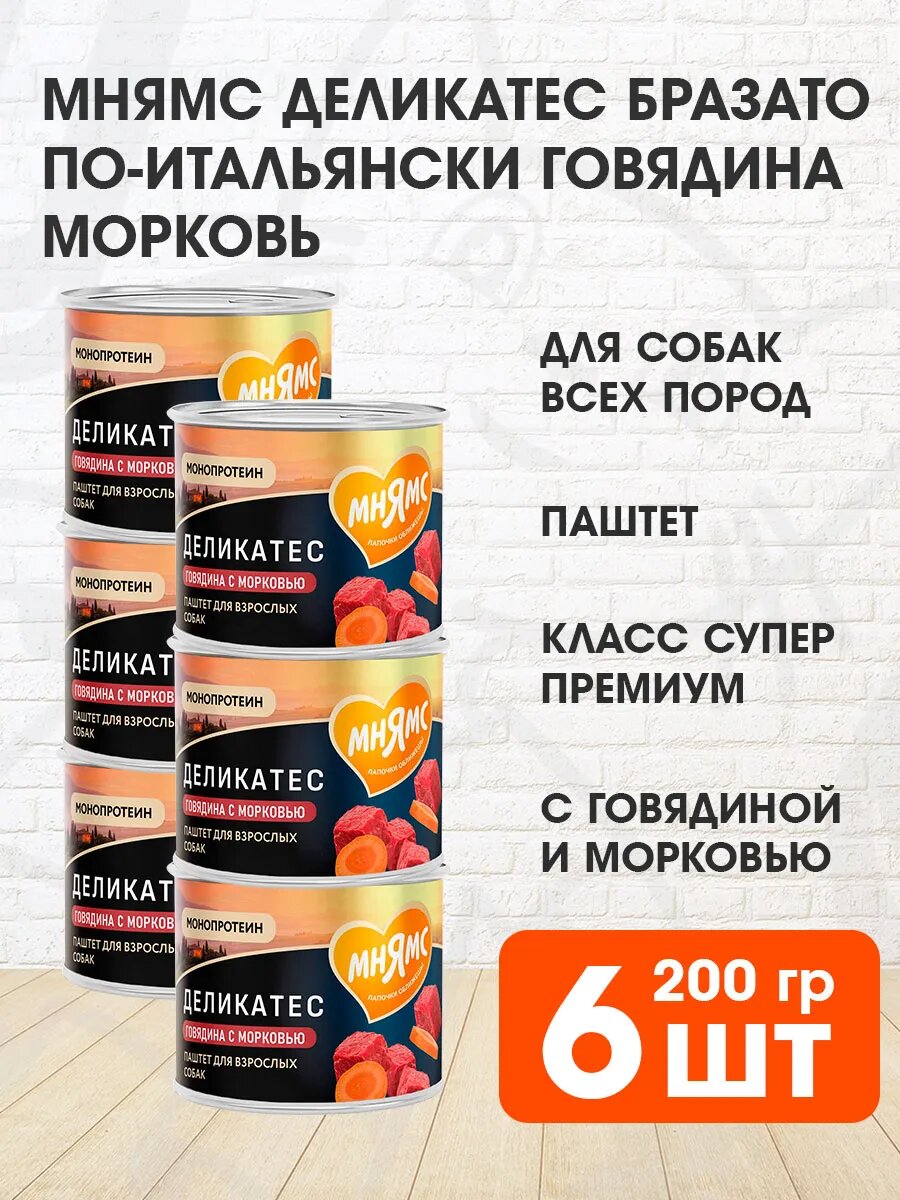 Корм влажный Мнямс Delicatesse Бразато По-Итальянски для собак всех пород, говядина и морковь, 200 г х 6 шт