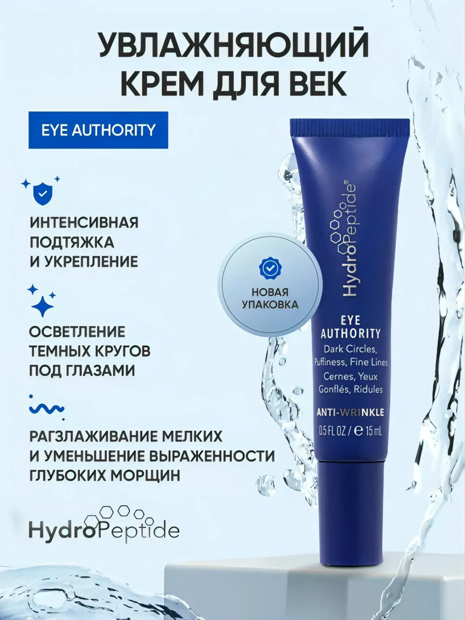 HydroPeptide Увлажняющий крем для век против отеков и темных кругов под глазами Eye Authority, 15 мл