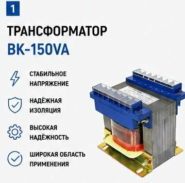 Трансформатор BK-150VA