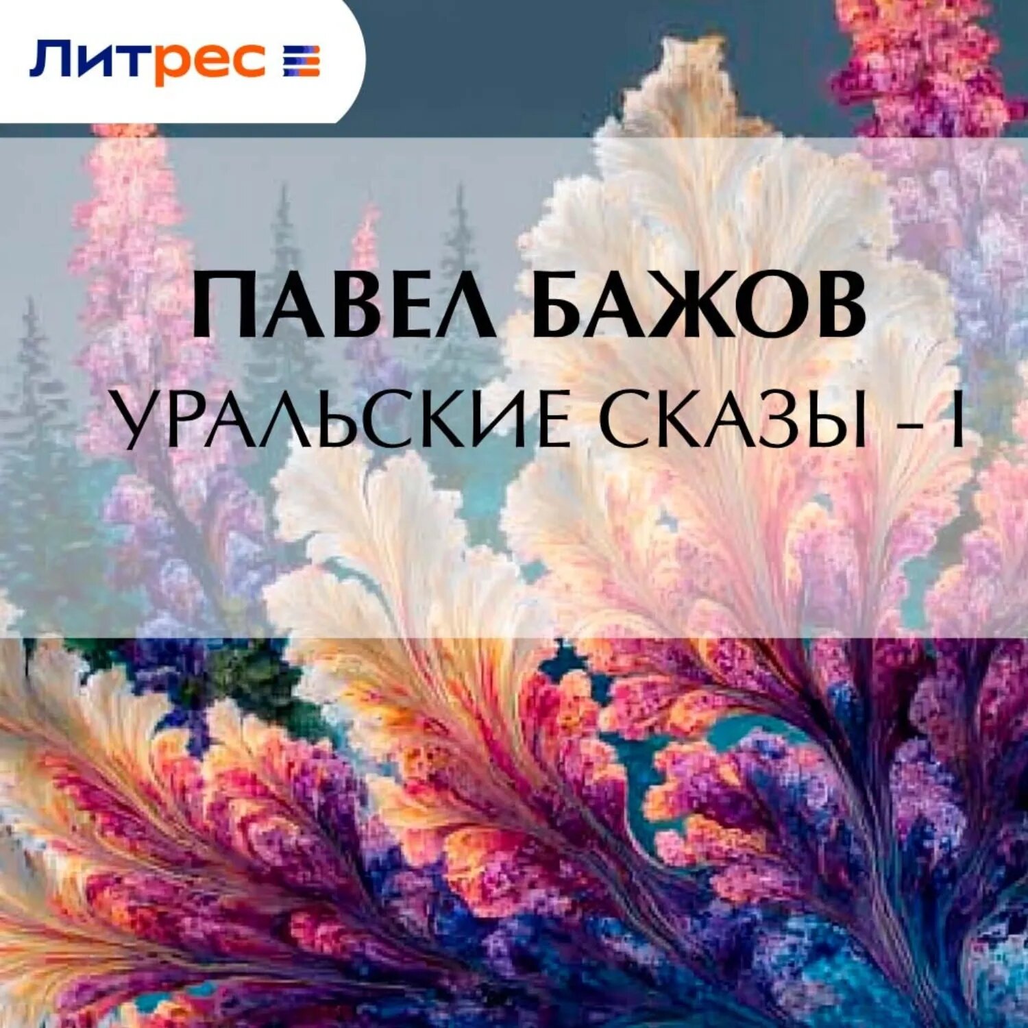 Уральские сказы – I [Аудиокнига]