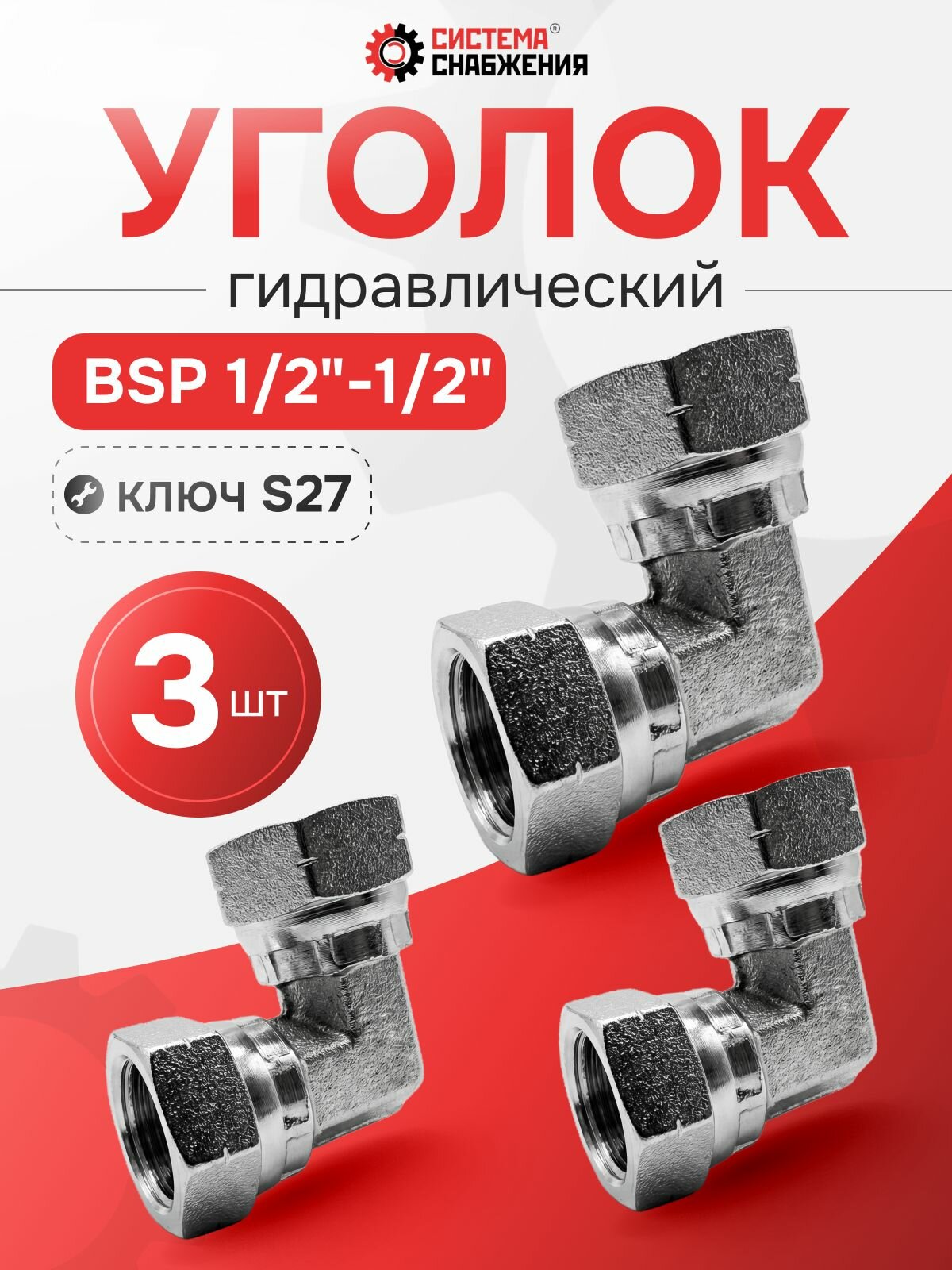 Уголок гидравлический Гайка-Гайка BSP 1/2"-1/2" 3 шт.