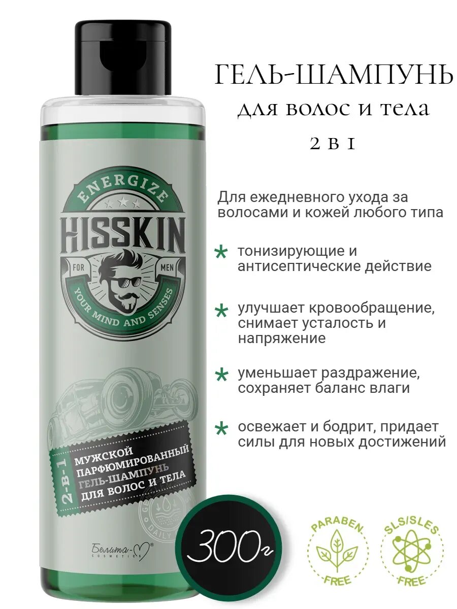 Гель-Шампунь мужской парфюмированный 2 в 1 для волос и тела HISSKIN Белита М 300 мл.