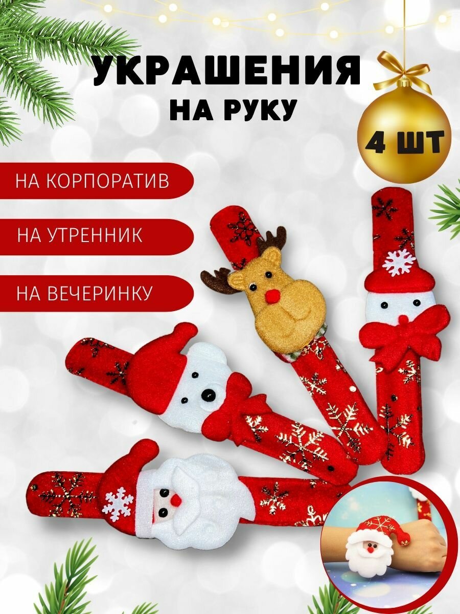 Браслет новогодний, захлопывается, текстиль, 21см, красный, золотистый, 4шт