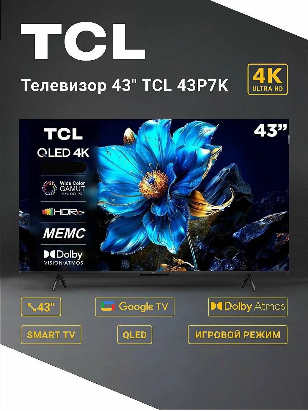 Телевизор TCL P7K, 43", QLED, разрешение 4K, HDR10+, Google TV, черный