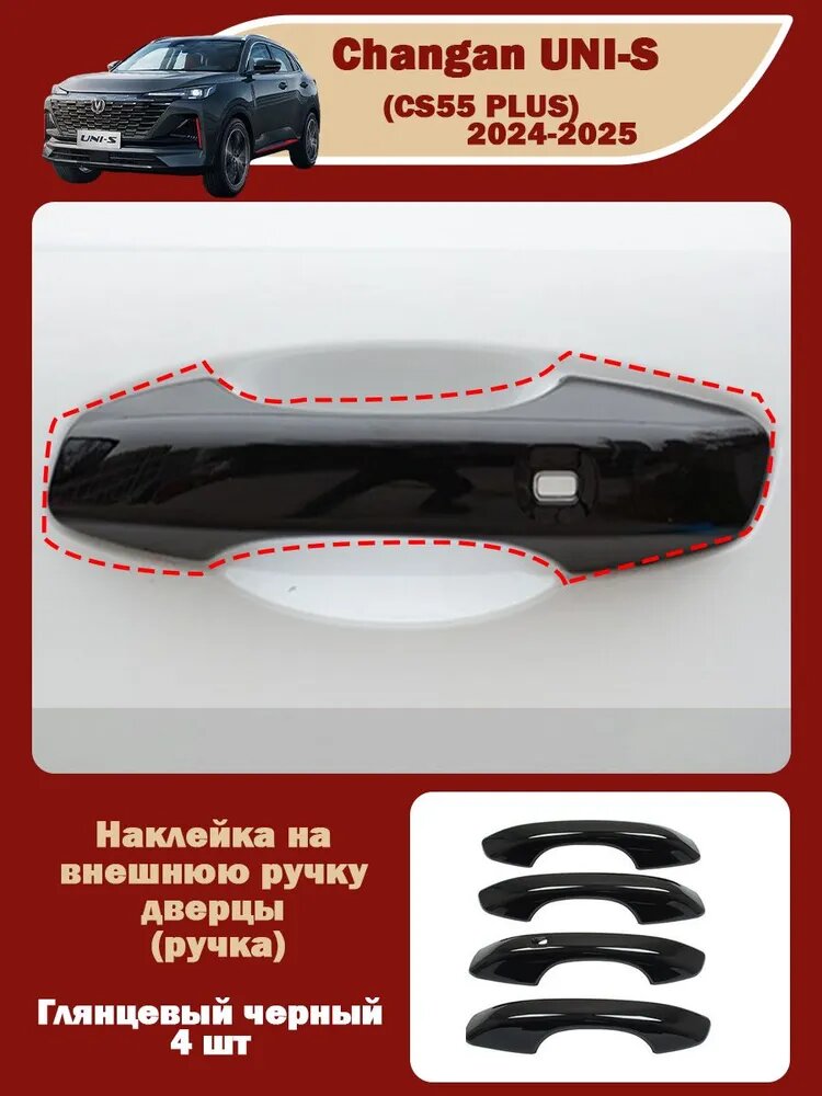 Changan Защита внешних частей автомобиля на кузов, 4 шт.