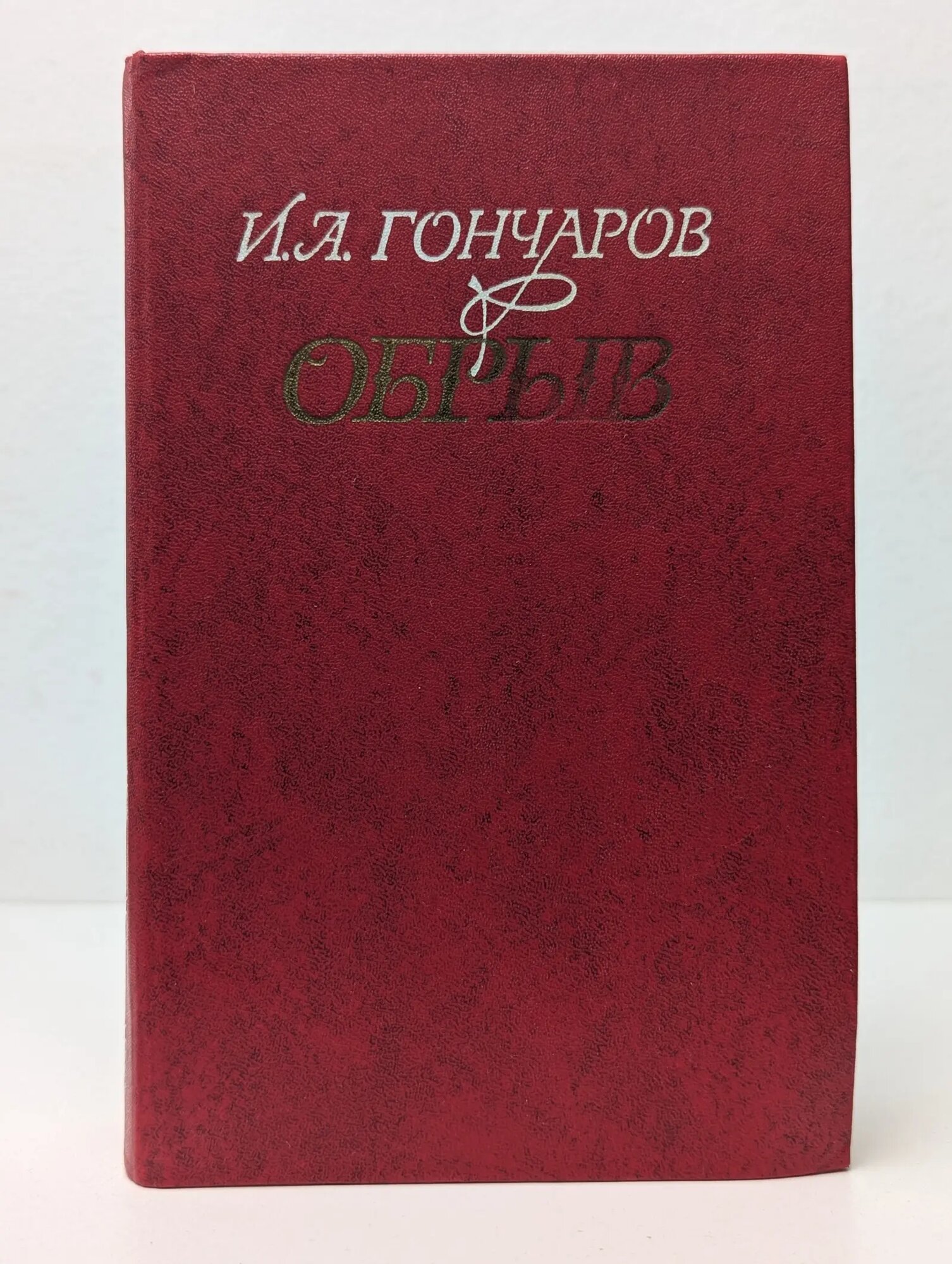 Обрыв Гончаров Иван Алексеевич 1984