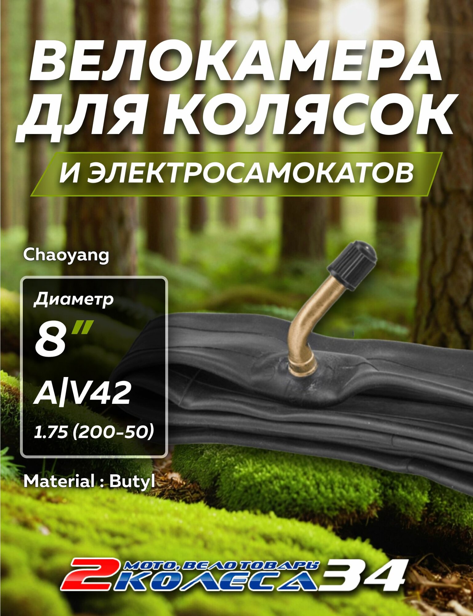 Вело камера 8х1.75 (200-50) АV42 Chaoyang, для колясок и электросамокатов