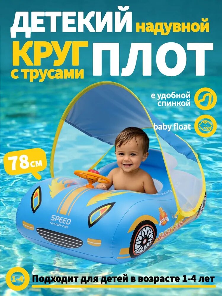 Круг для плавания детский с трусами ходунки